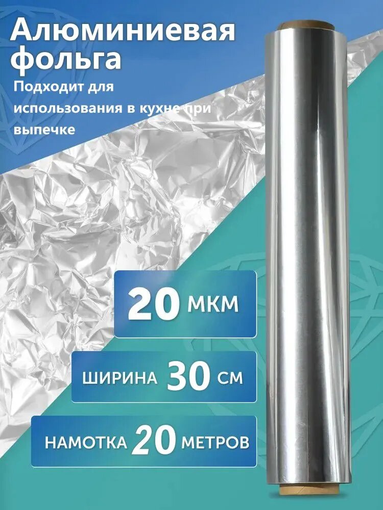 Фольга пищевая 10 м х 30 см, 20 мкм, 1 шт