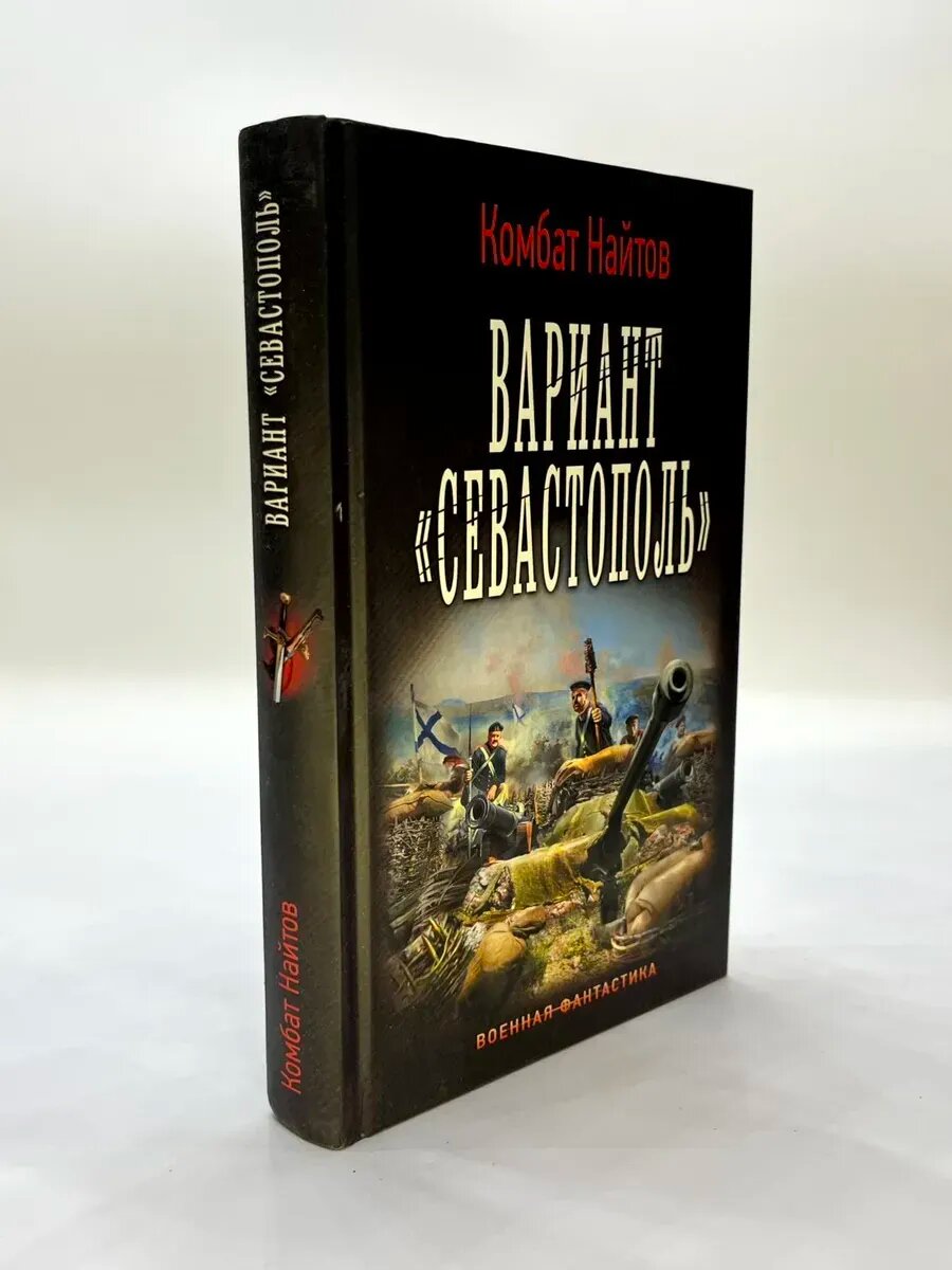Найтов Комбат: Вариант Севастополь