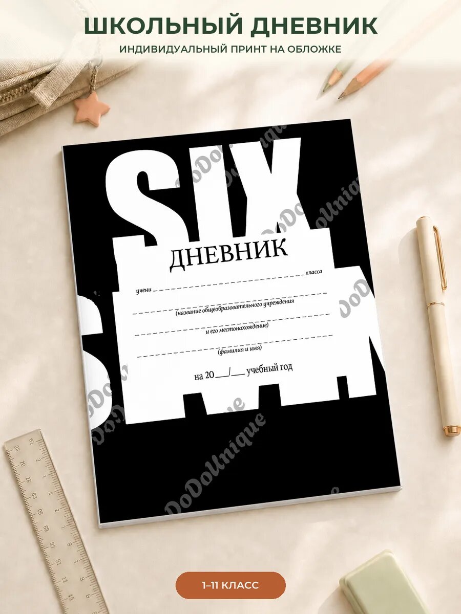 Школьный дневник с принтом Six Seven