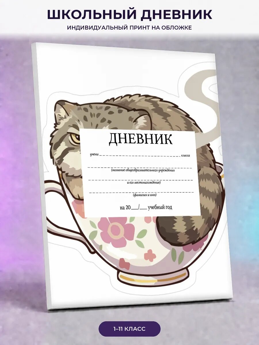 Школьный дневник с милыми котиками