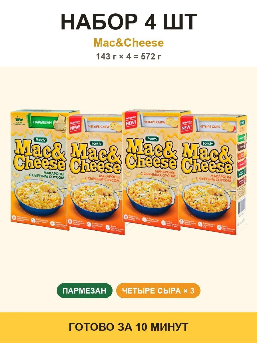 Макароны Mac&Cheese Пармезан, 4 сыра ×3 набор 4 шт 572 г