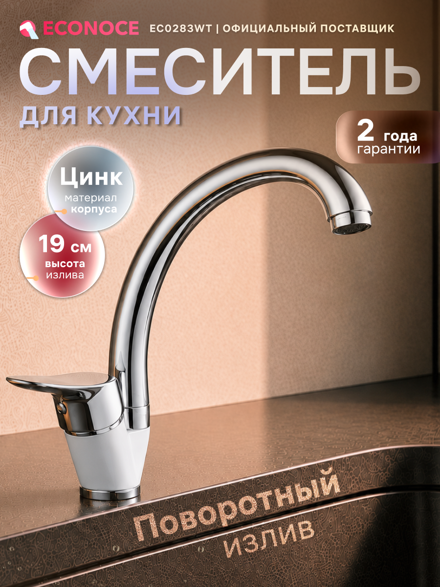 Смеситель для кухни ECONOCE серия 280, поворотный С-излив, белый/хром (EC0283WT)