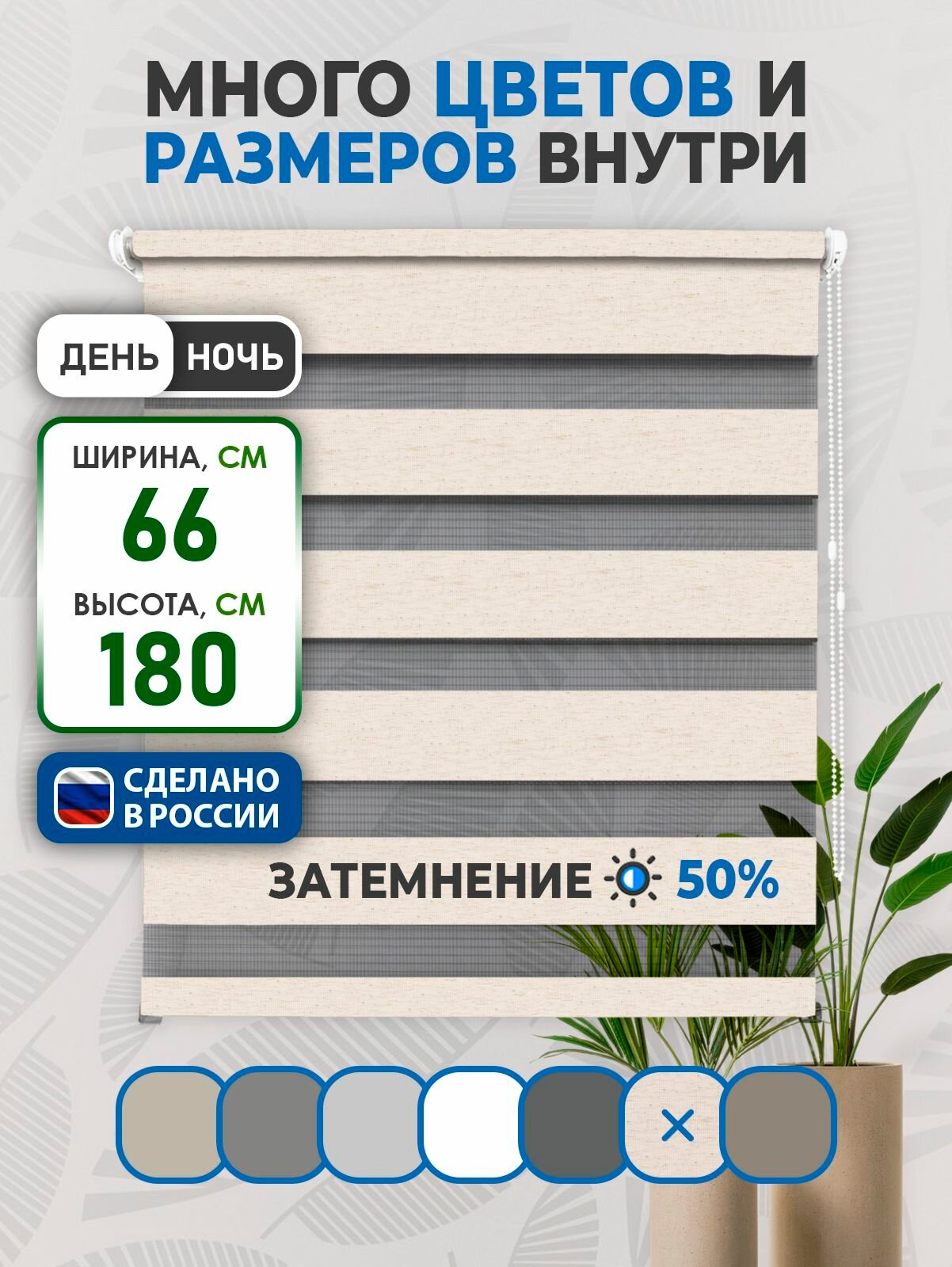 Рулонные шторы Comfort день-ночь LIA 66х180см лен