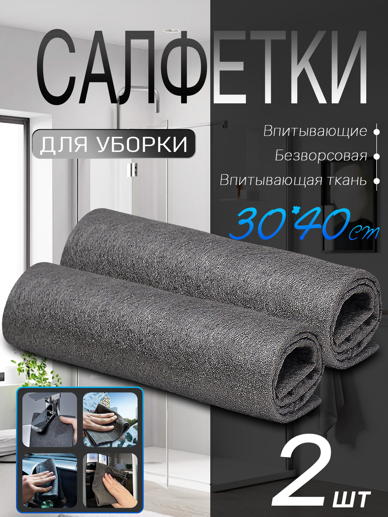 Умные салфетки для уборки, чудо тряпка, тряпки для уборки, 30*40 см, 2 шт, Не оставляет водяных следов