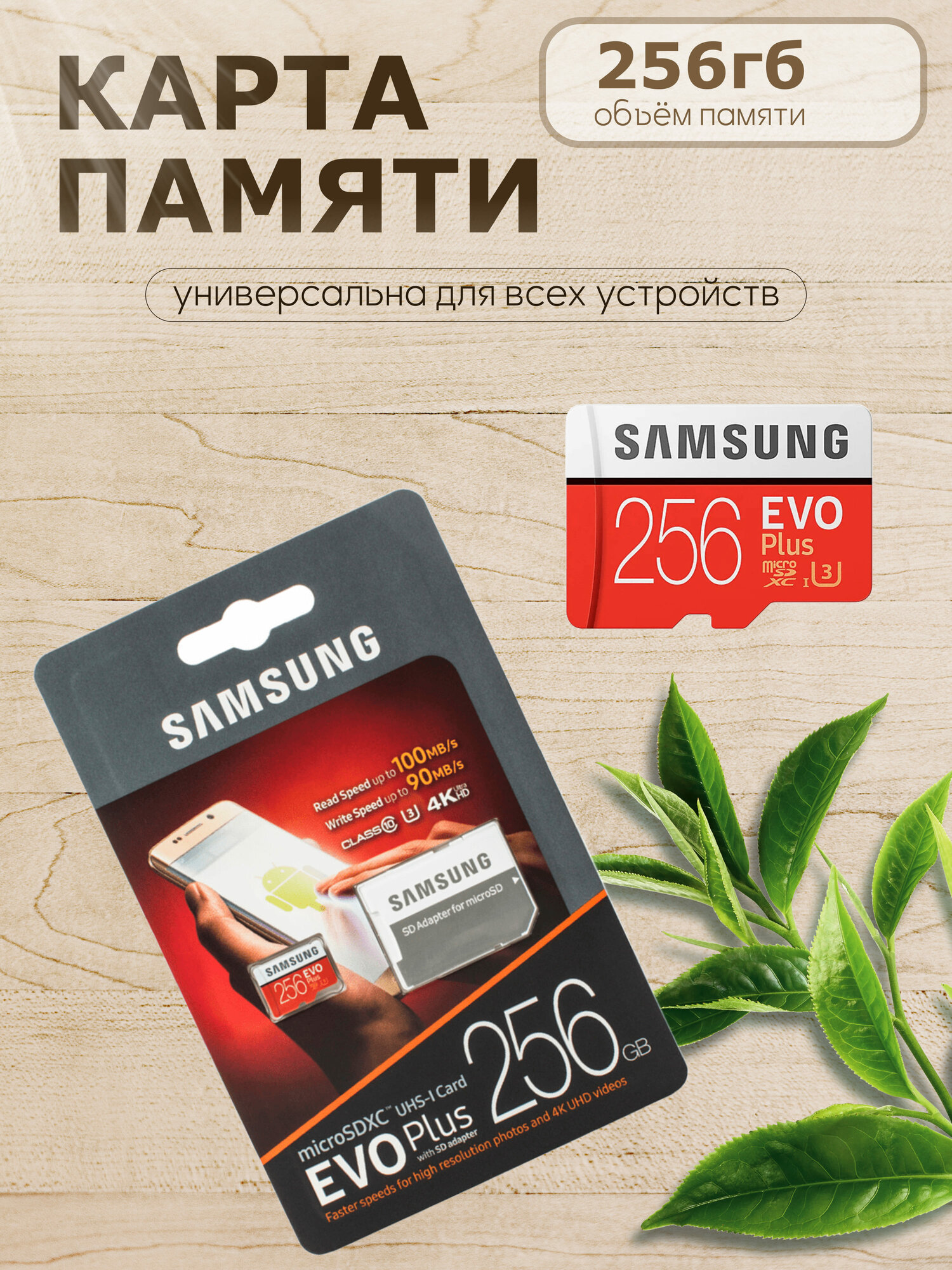 Карта памяти Micro SD EVO Plus 256 ГБ class 10 (MB-MC512HA/RU).
