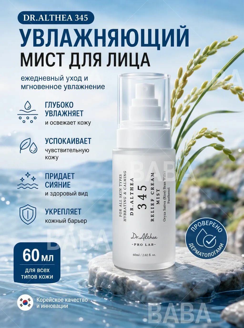 DR.ALTHEA Мист для лица увлажняющий 345 Relief Cream Mist, 60 мл уход за лицом увлажнение
