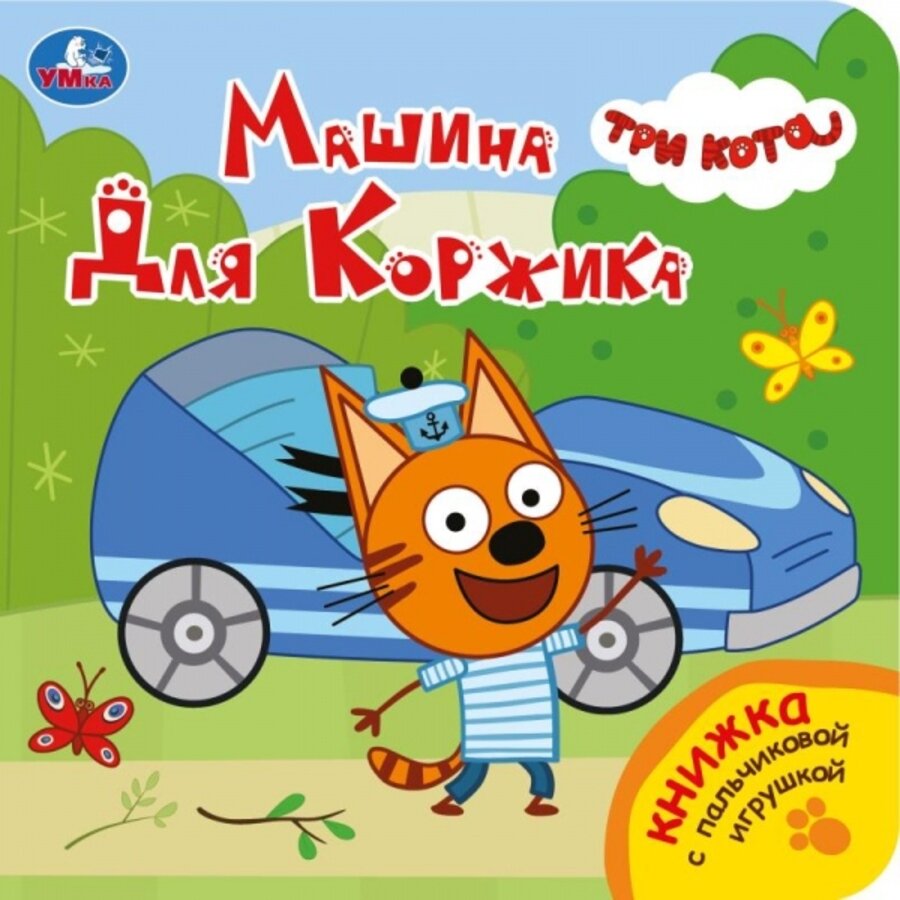 Книга "Книга с пальчиковой игрушкой. Три Кота. Машина для Коржика", издательство УМка