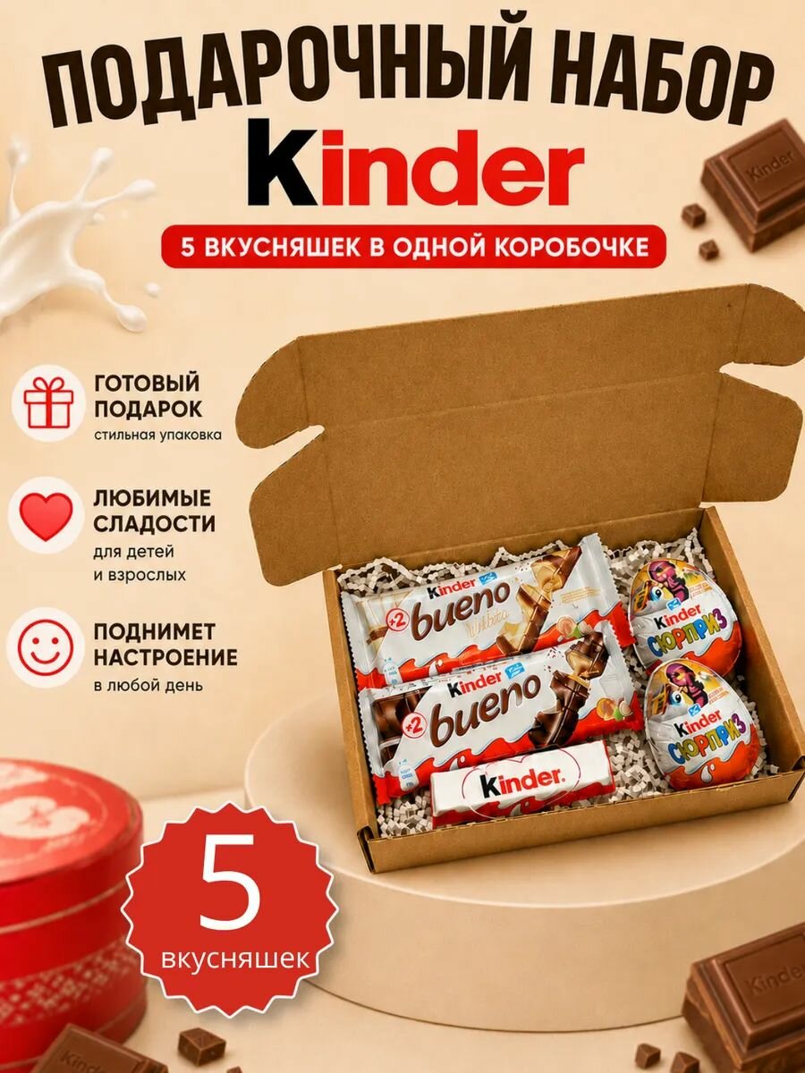 Подарочный набор шоколадных сладостей Kinder 5 шт