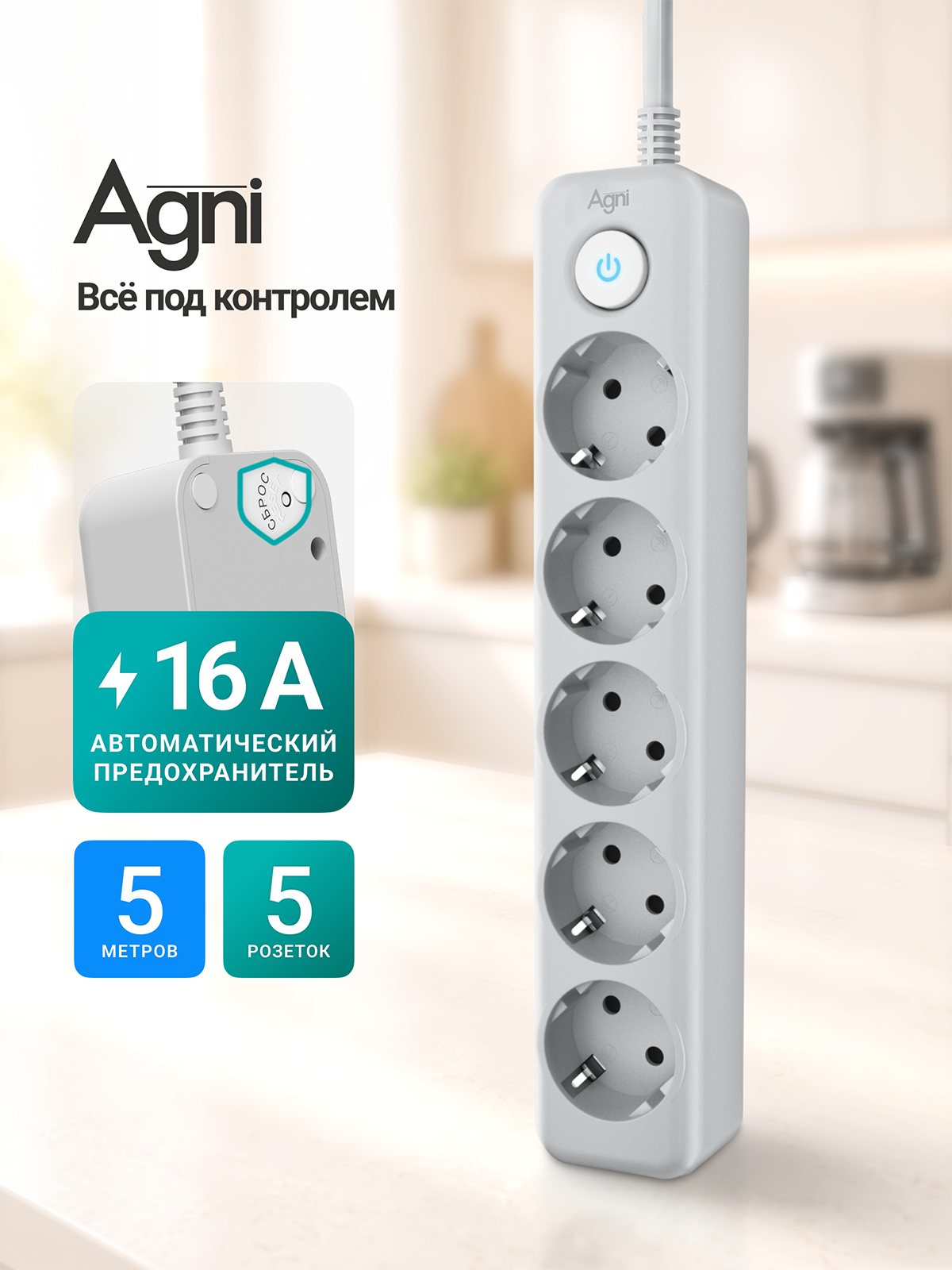 Сетевой фильтр с заземлением на 5 розеток AGNI с выключателем, защитные шторки, 4000 Вт/16 А, удлинитель 5 метров