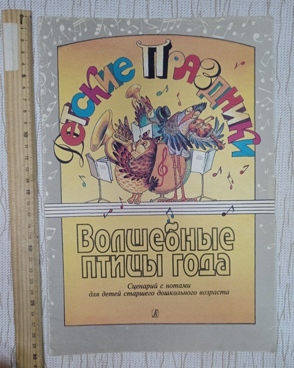 Волшебные птицы года. Серия: Детские праздники. 1997г.
