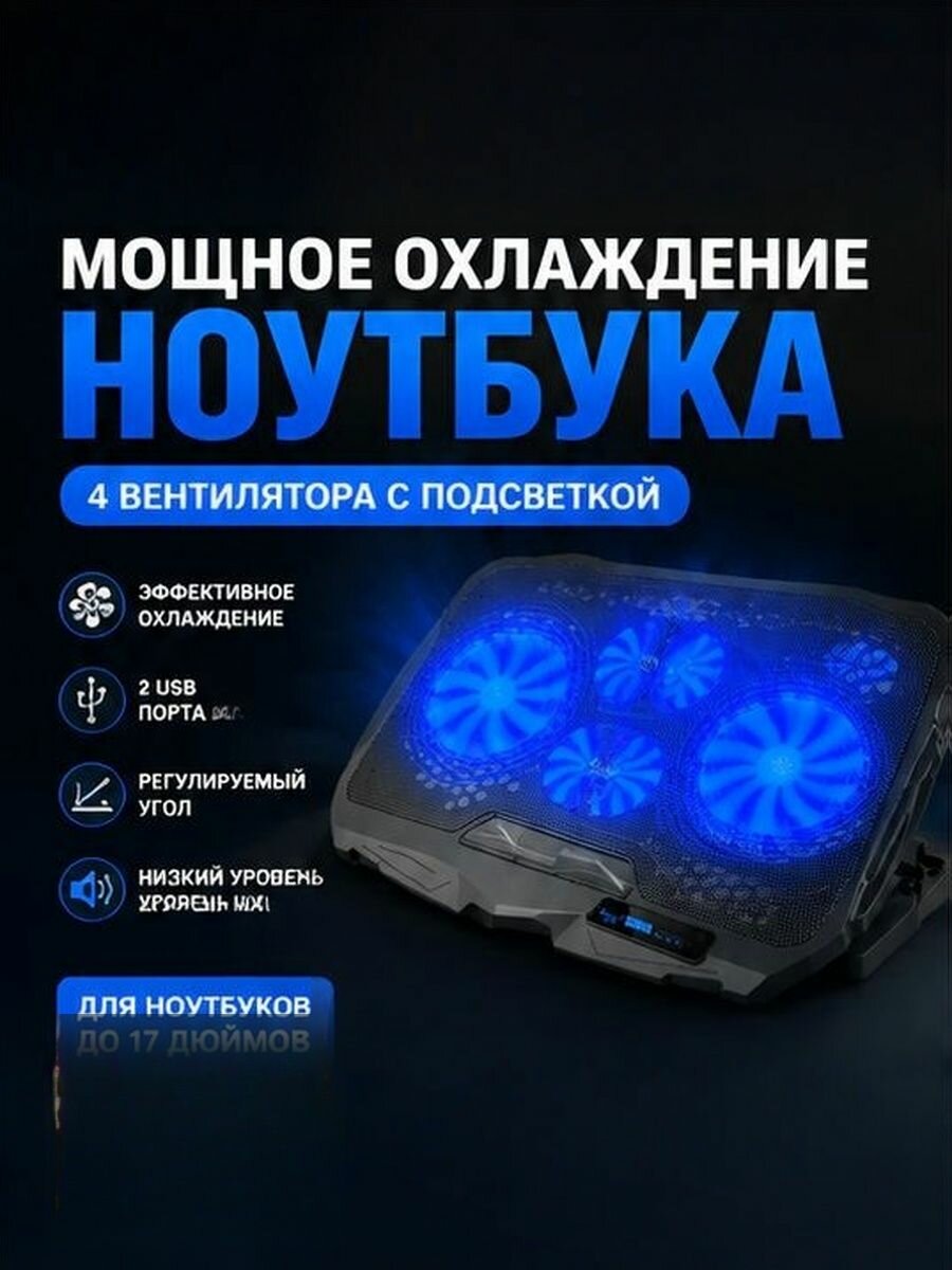 Мощная подставкаохлаждение для ноутбука до 17 дюймов, 4 вентилятора с синей подсветкой, 2 USBпорта, регулируемый угол наклона, тихая работа, эффективный отвод тепла для игровых ноутбуков. — фото 1
