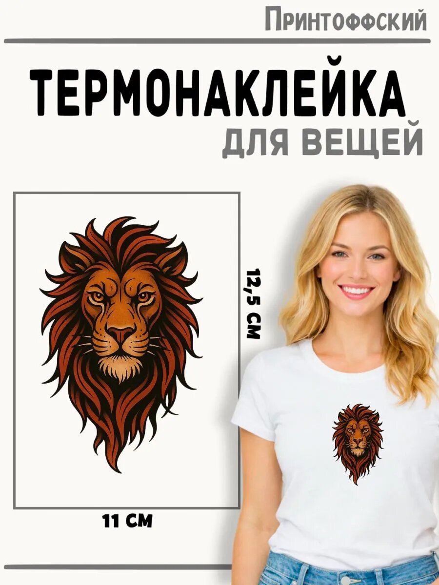 Термонаклейка Лев — фото 1