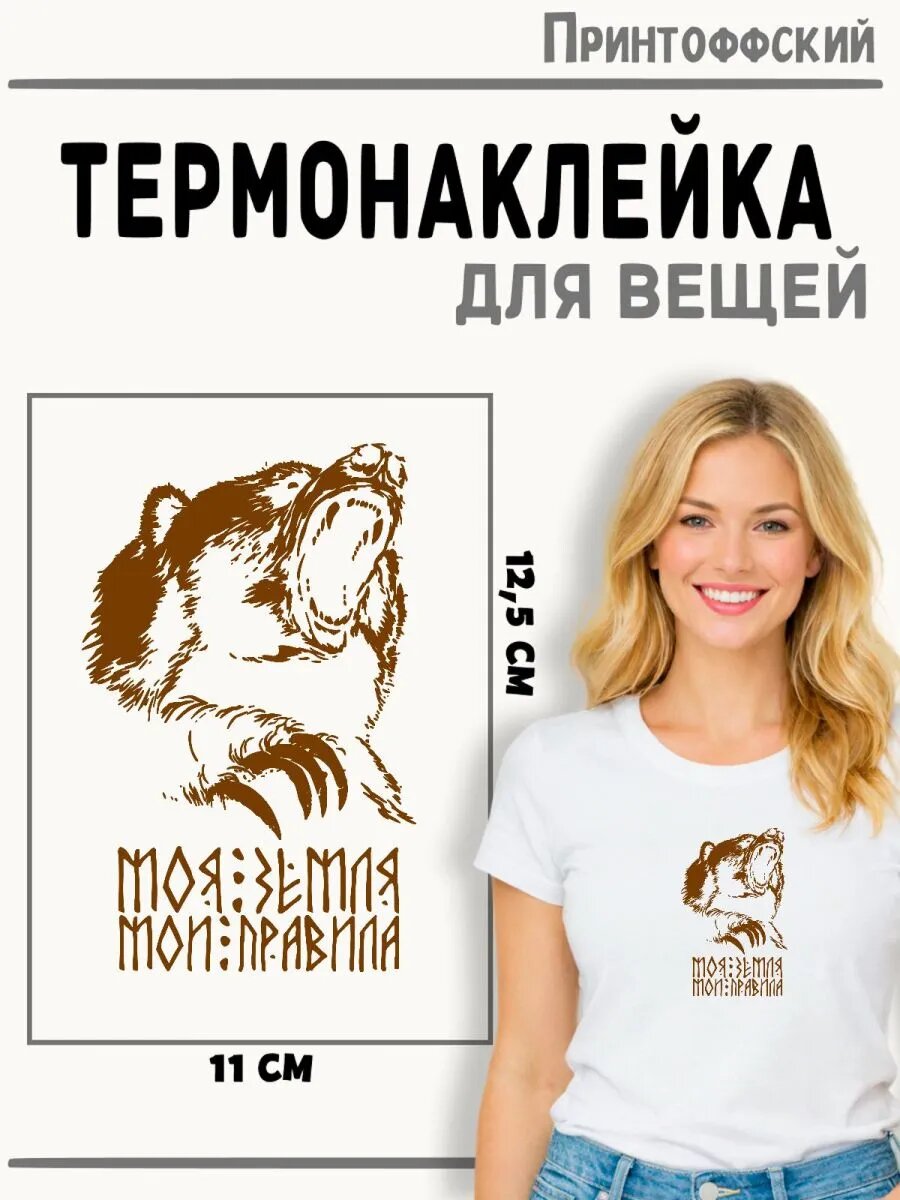 Термонаклейка Русич — фото 1