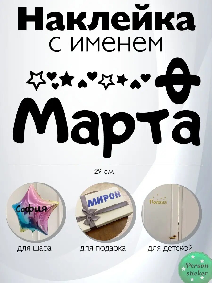 Наклейка с именем Марта, Марфа
