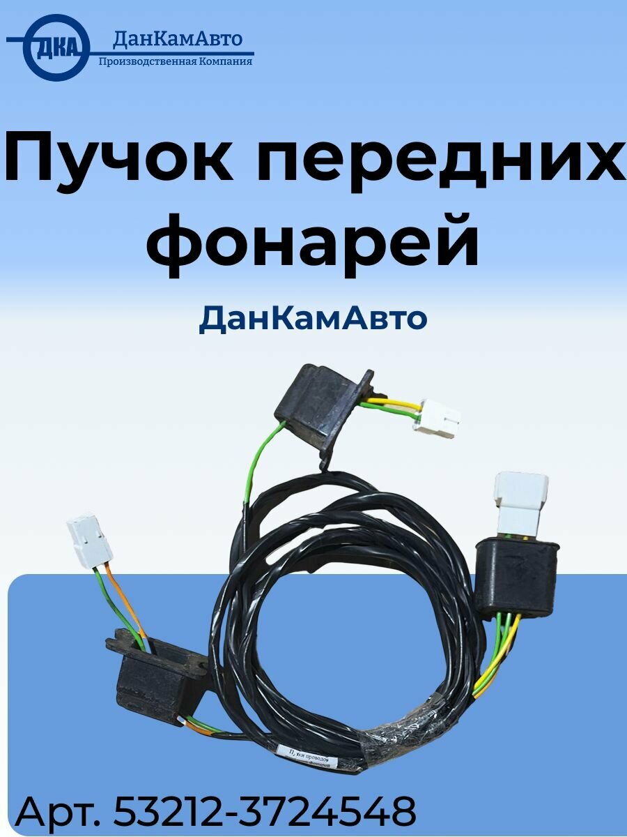Пучок передних фонарей
