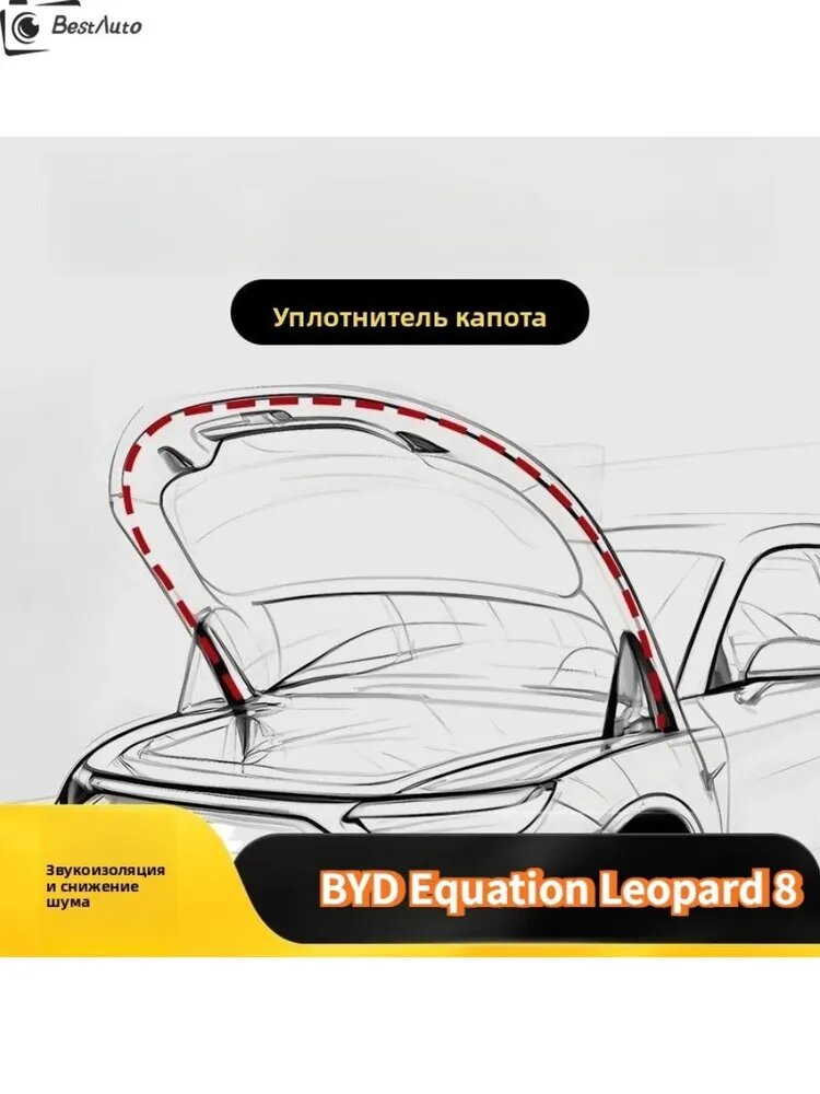 BYD Equation Leopard 8 Уплотнительная полоса капота, BYD Equation Leopard 8 аксессуары