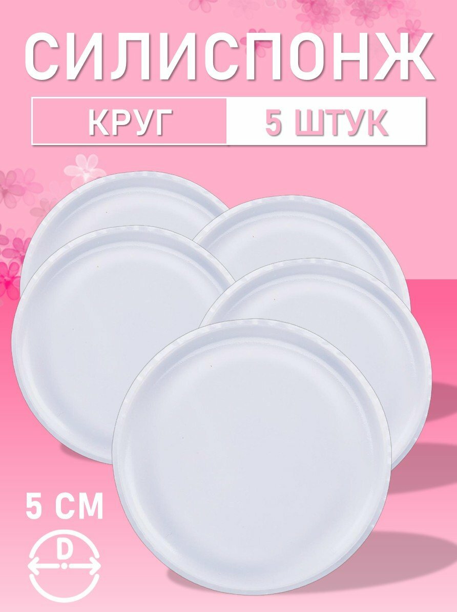 Набор Силиспонж для макияжа круглый 5 шт