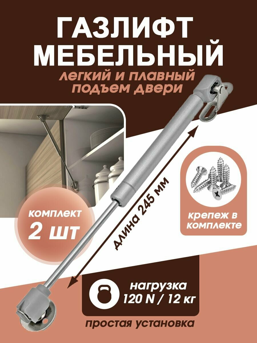 Газлифт мебельный усилие 120 N - 12 кг / 2 шт