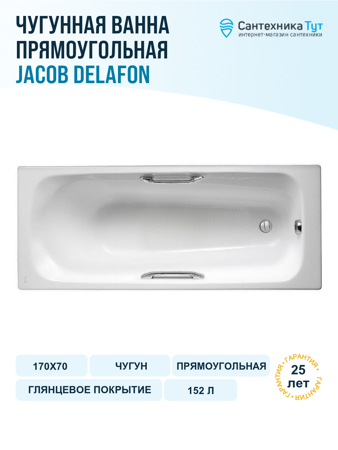 Ванна чугунная Jacob Delafon Melanie 170x70 E2925-00 с антискользящим покрытием, белая