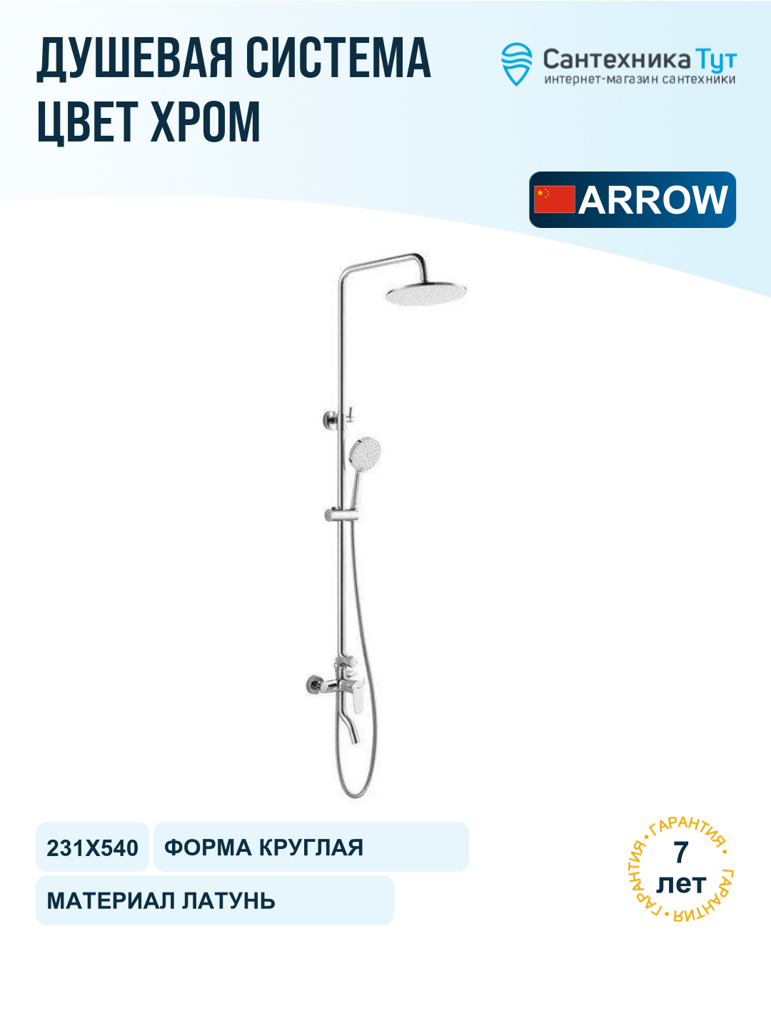 Душевая система Arrow AHMG33013CP цвет Хром