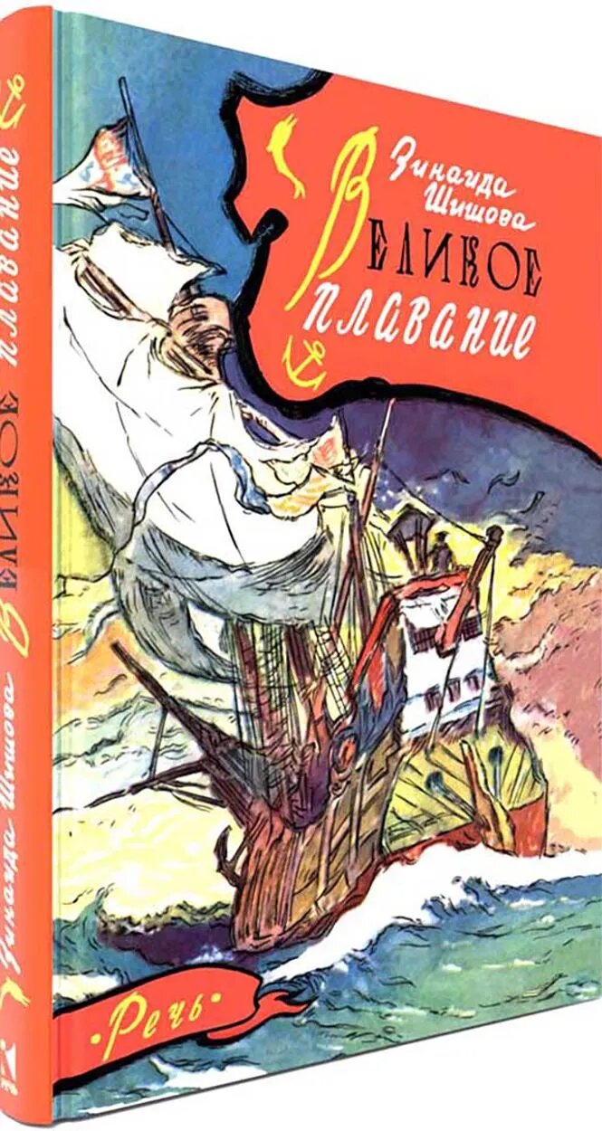 Великое плавание