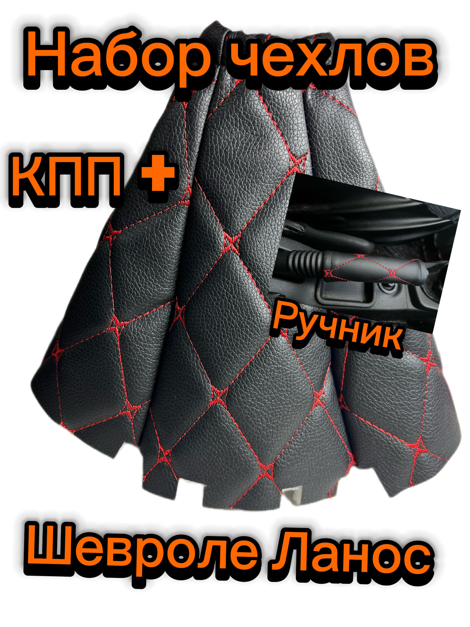Набор чехлов для Chevrolet Lanos 2в1 КПП+ручник, экокожа, черный