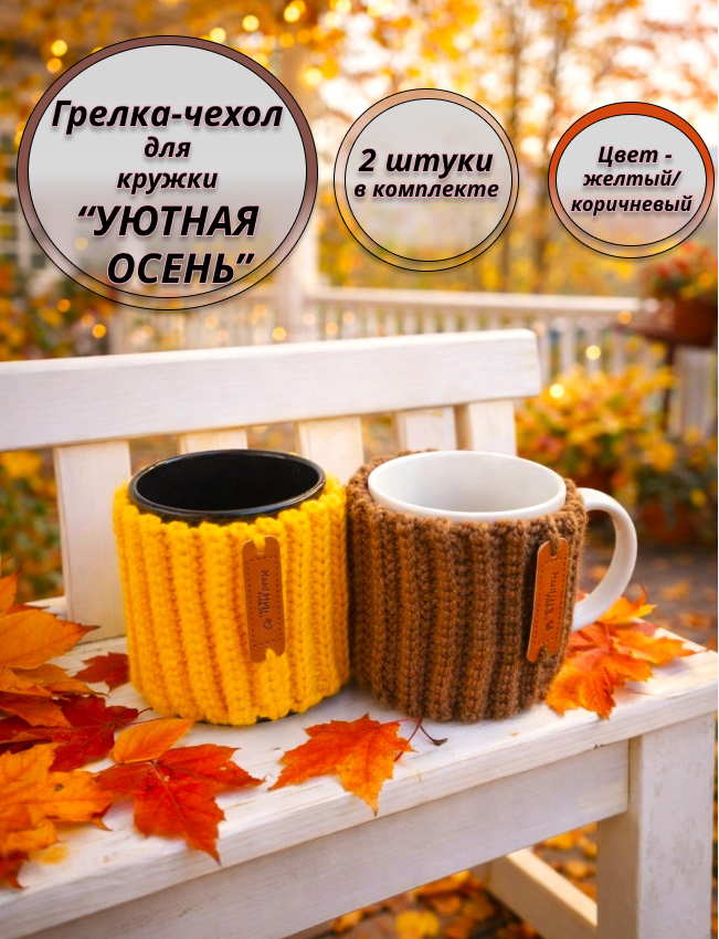 Грелка-чехол для кружки/вязаный свитер для чашки уютная осень, 2шт./комплект