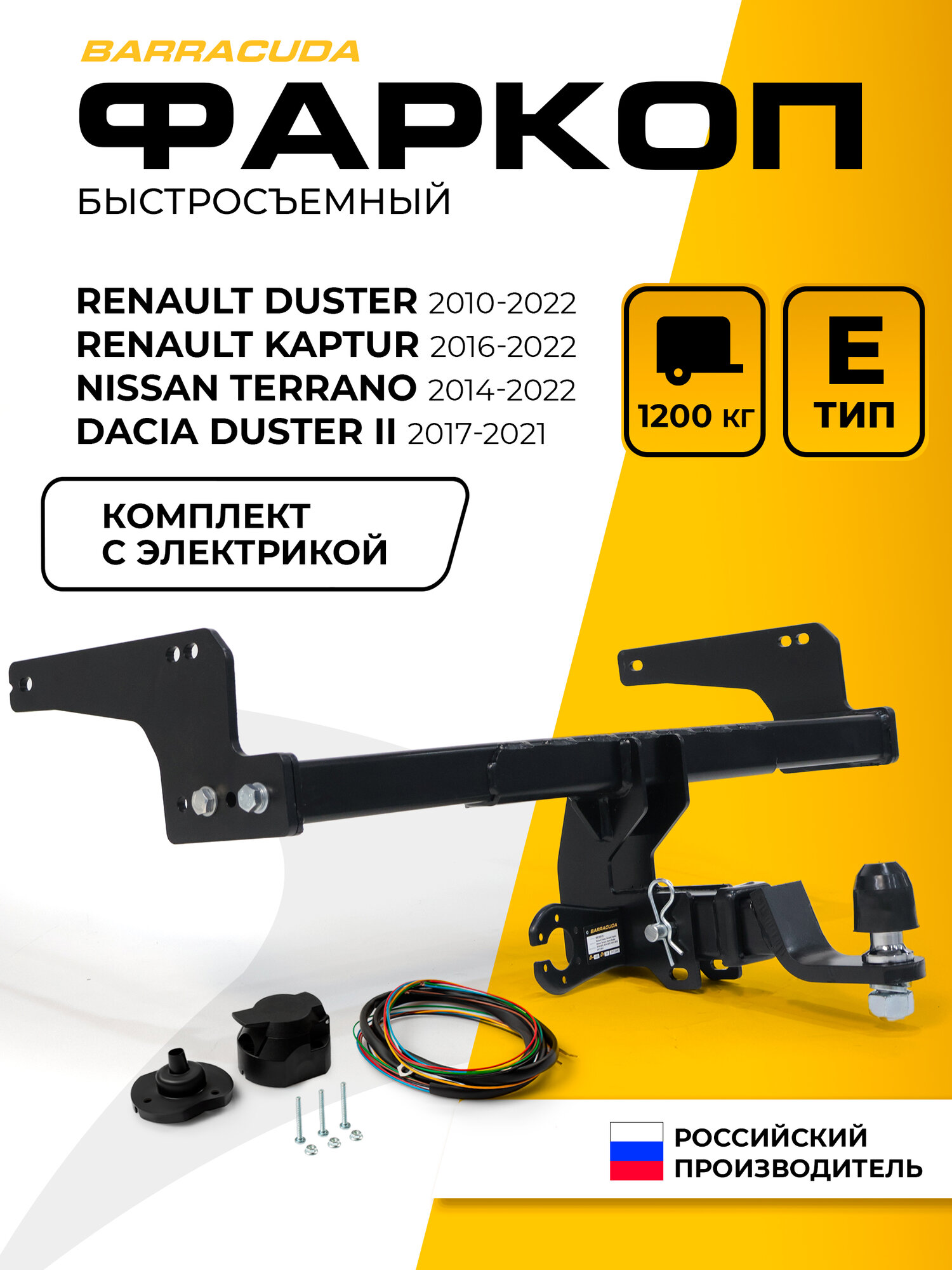 Фаркоп Renault Duster I-II/Dacia Duster II/Kaptur 16-22 /Nissan Terrano III 14-16 (вкл. Рест. 16-22), с электрикой