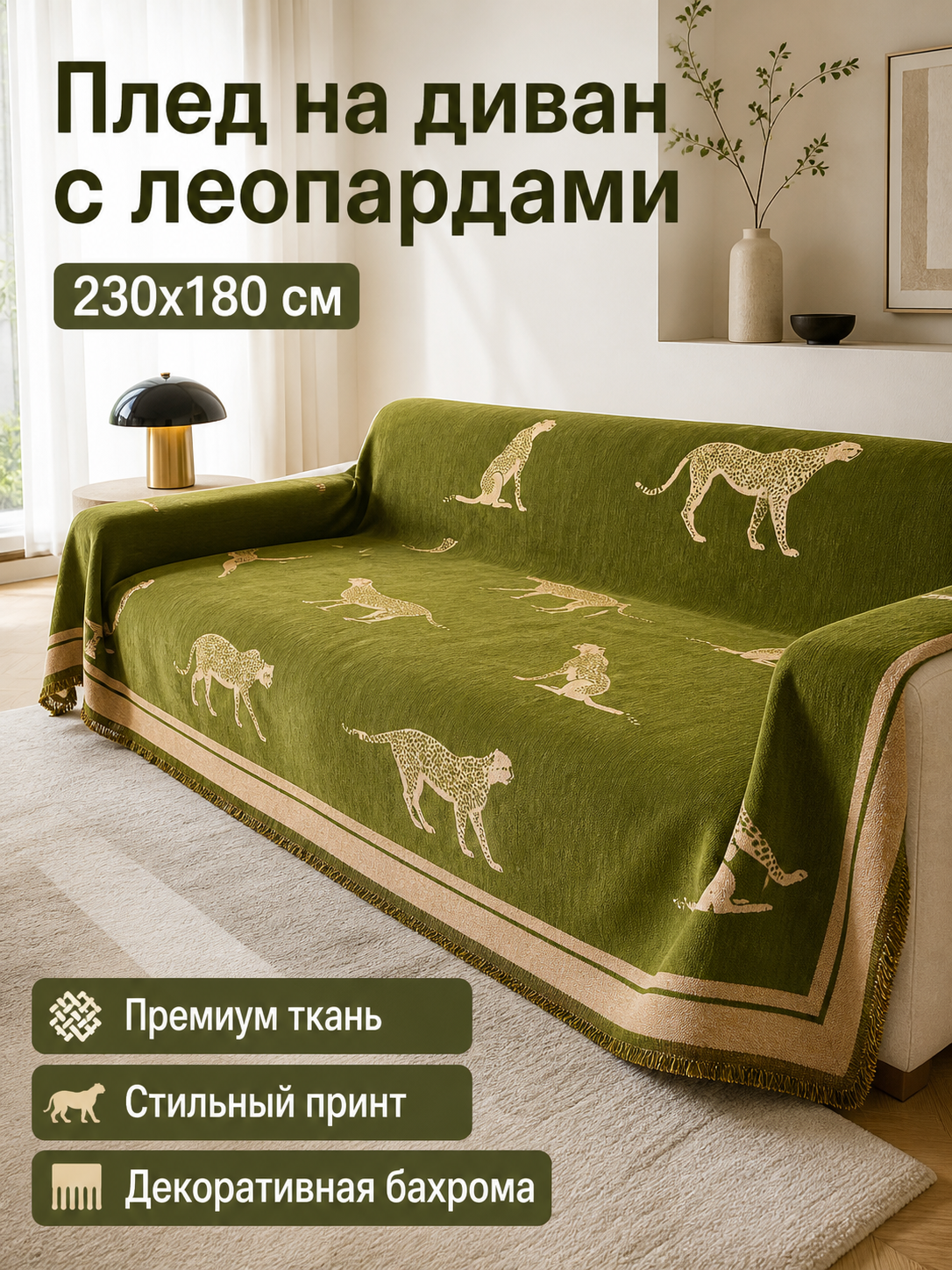 Чехол на диван "Wild Harmony", с леопардовым принтом, 230x180 см