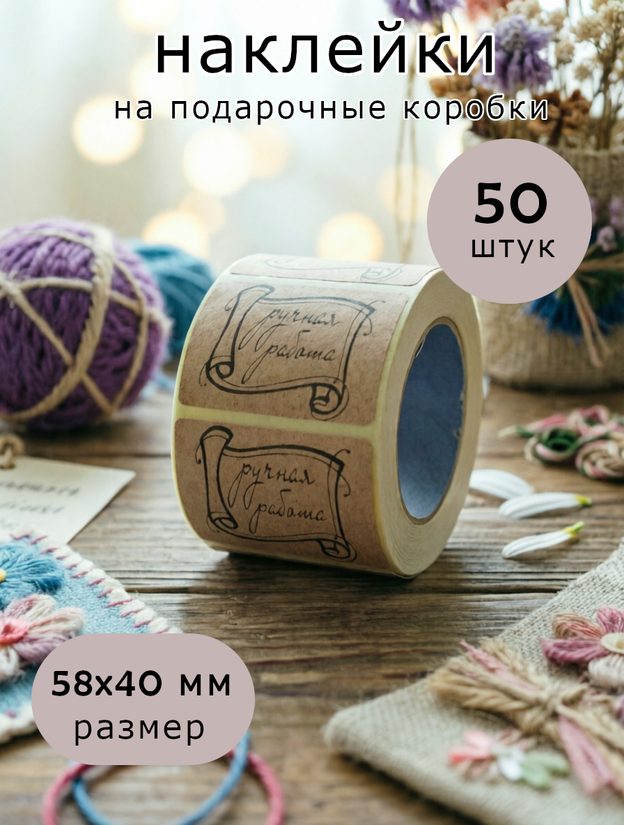 Этикетки самоклеющиеся для подарков "Ручная работа", цвет крафт, 58*40 мм 50 штук