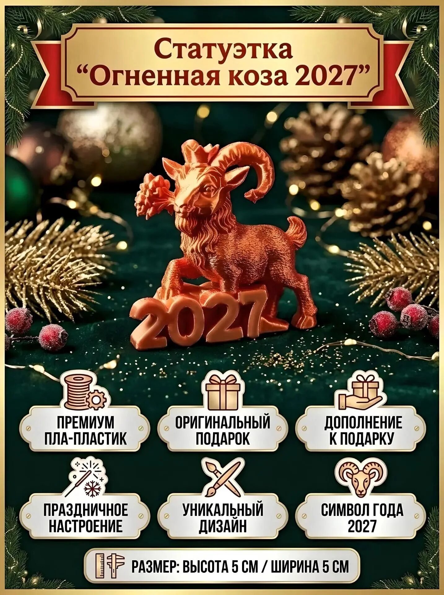Статуэтка "Огненная коза 2027", подарок, статуэтка, новый год, огненная коза, 2027