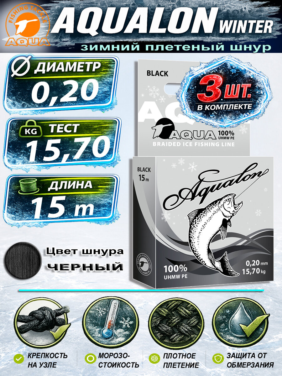 Плетеный шнур для рыбалки зимний AQUA Aqualon Black 15m 0.16mm 115m 0.20kg 3шт