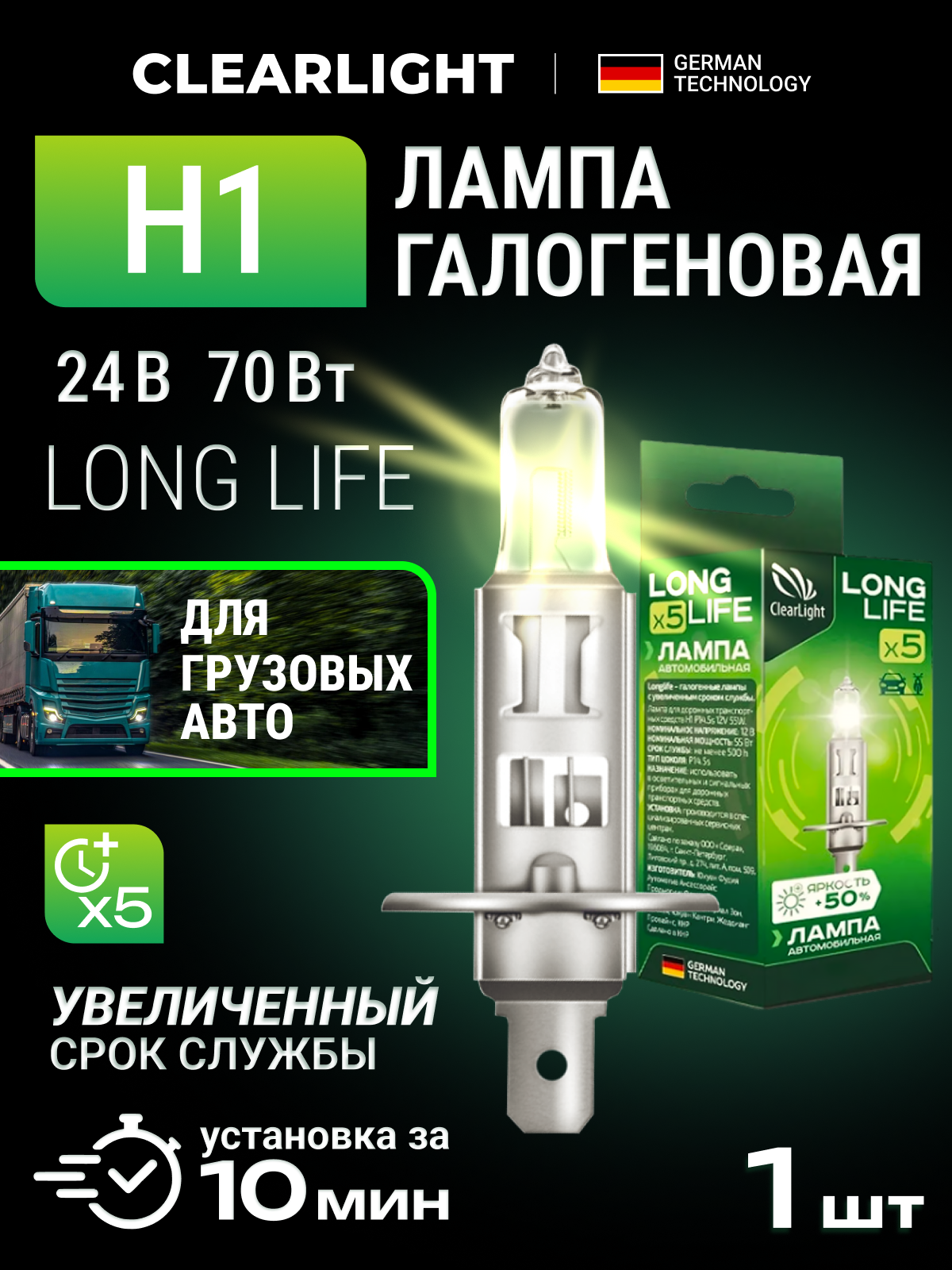 Галогеновая лампа H1 Clearlight LongLife 3200K 1шт