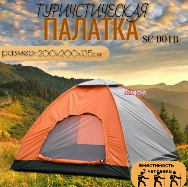 Палатка туристическая для рыбалки и похода 3-х местная SC-001B