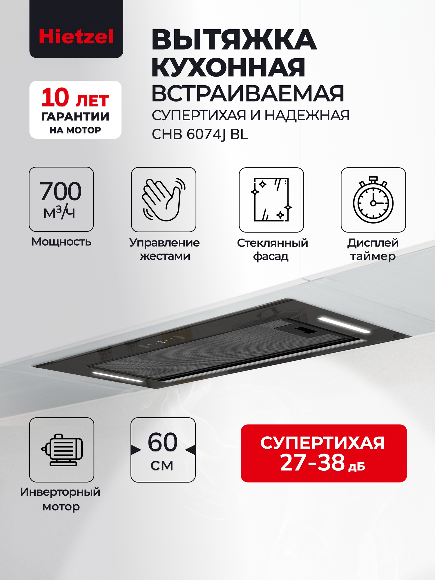 Вытяжка кухонная на 60 см встраиваемая Hietzel CHB 6074J BL, 700 м3/ч, 3 скорости, инверторный двигатель