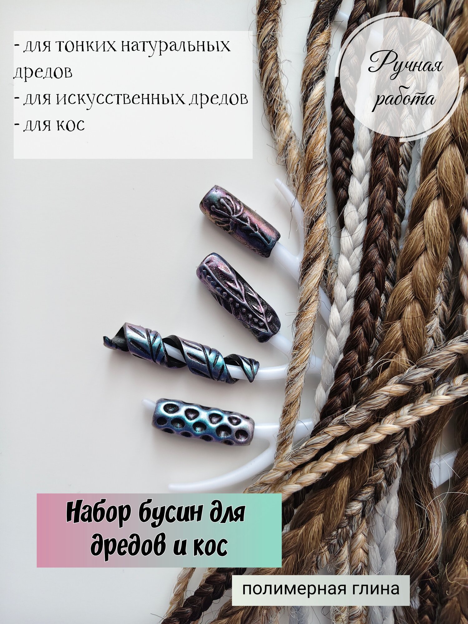 Набор бусин для дредов, кос, темляка, бороды, шнурков, 4 шт