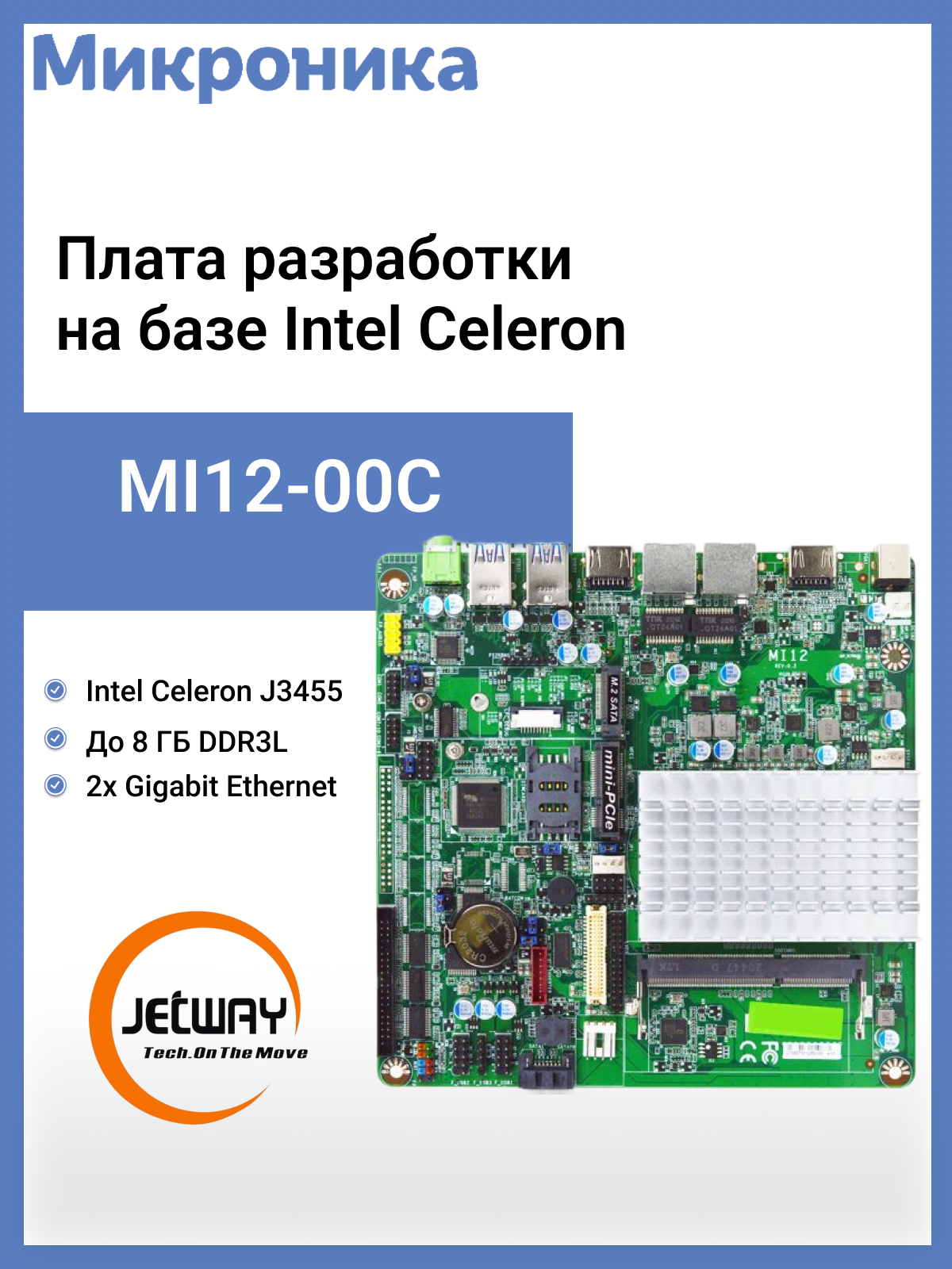 Одноплатный компьютер MI12-00C, Jetway, 8 Гб, Intel® Celeron J3455