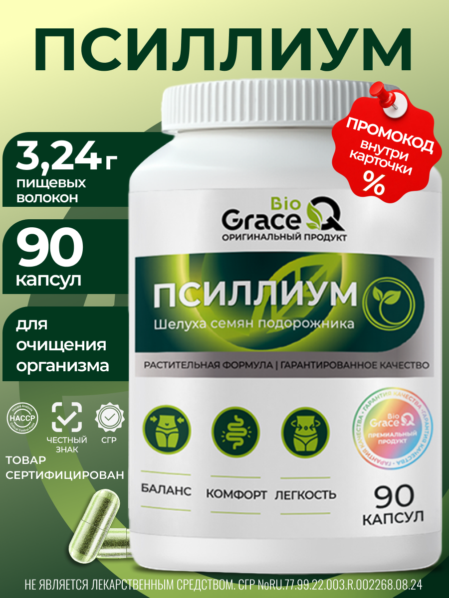 Псиллиум GraceBioQ в капсулах, шелуха подорожника, клетчатка для похудения, детокса, от запоров 90 капсул.
