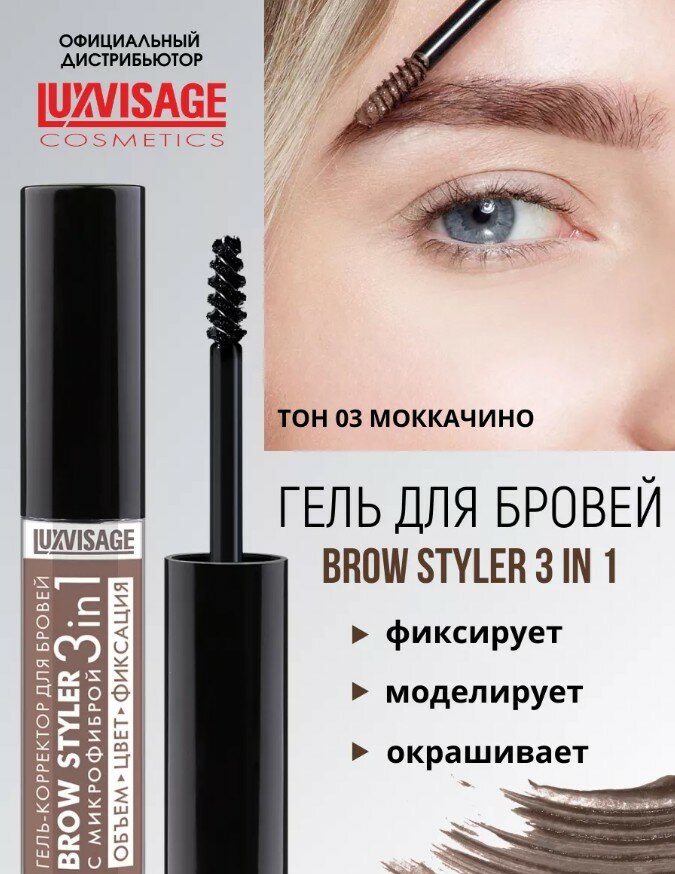 Гель-корректор для бровей с микрофиброй Brow styler 3in1 тон 03 мокаччино 5,5г LUXVISAGE
