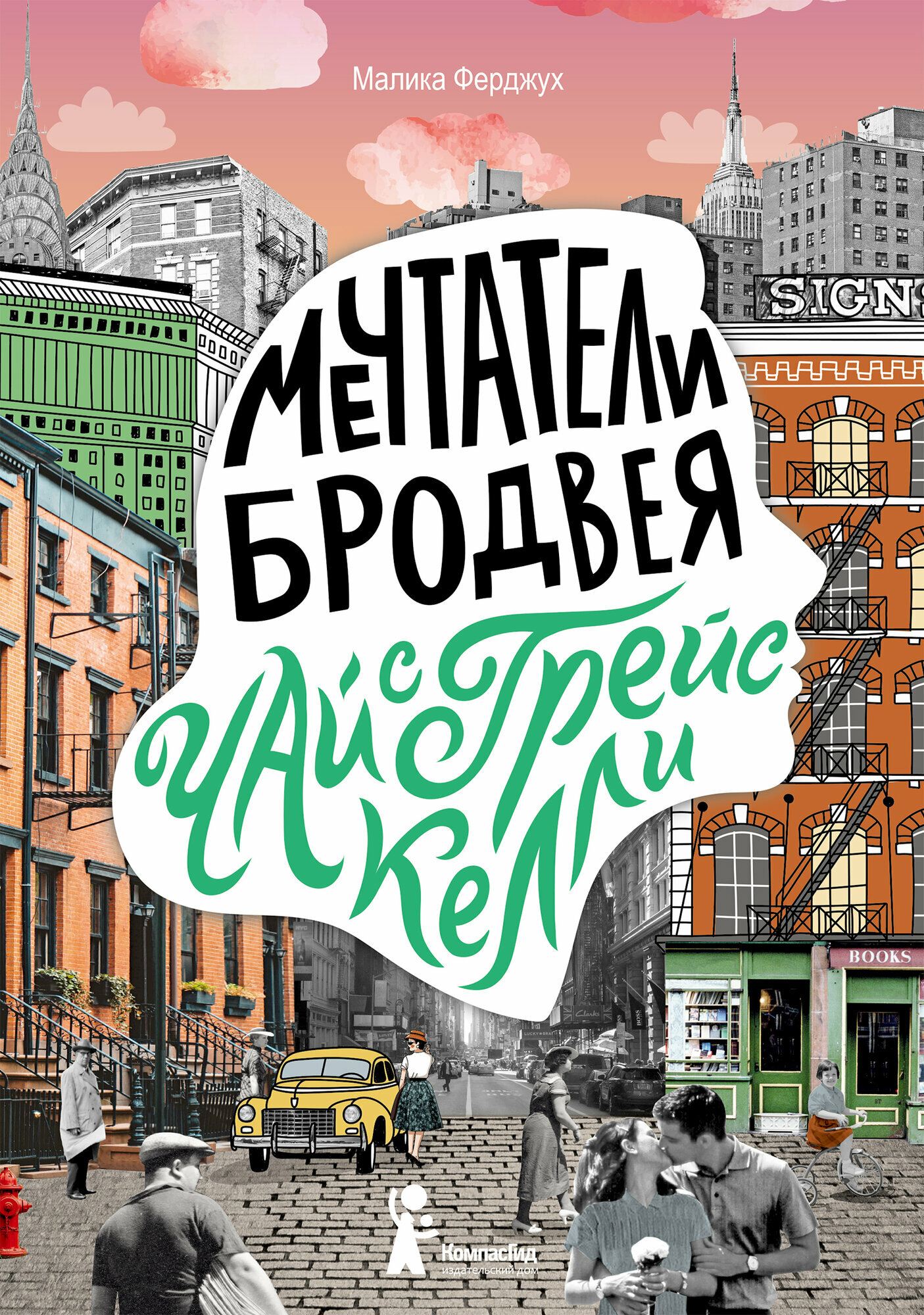 Мечтатели Бродвея. Том 3. Чай с Грейс Келли. Книга для подростков и взрослых. Малика Ферджух, КомпасГид