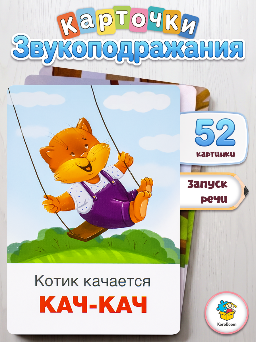Развивающие логопедические карточки KoroBoom Звукоподражания "Кто как говорит и Что как звучит" Запуск речи для детей, лепеталки для малышей, говорушки-повторялки, учимся