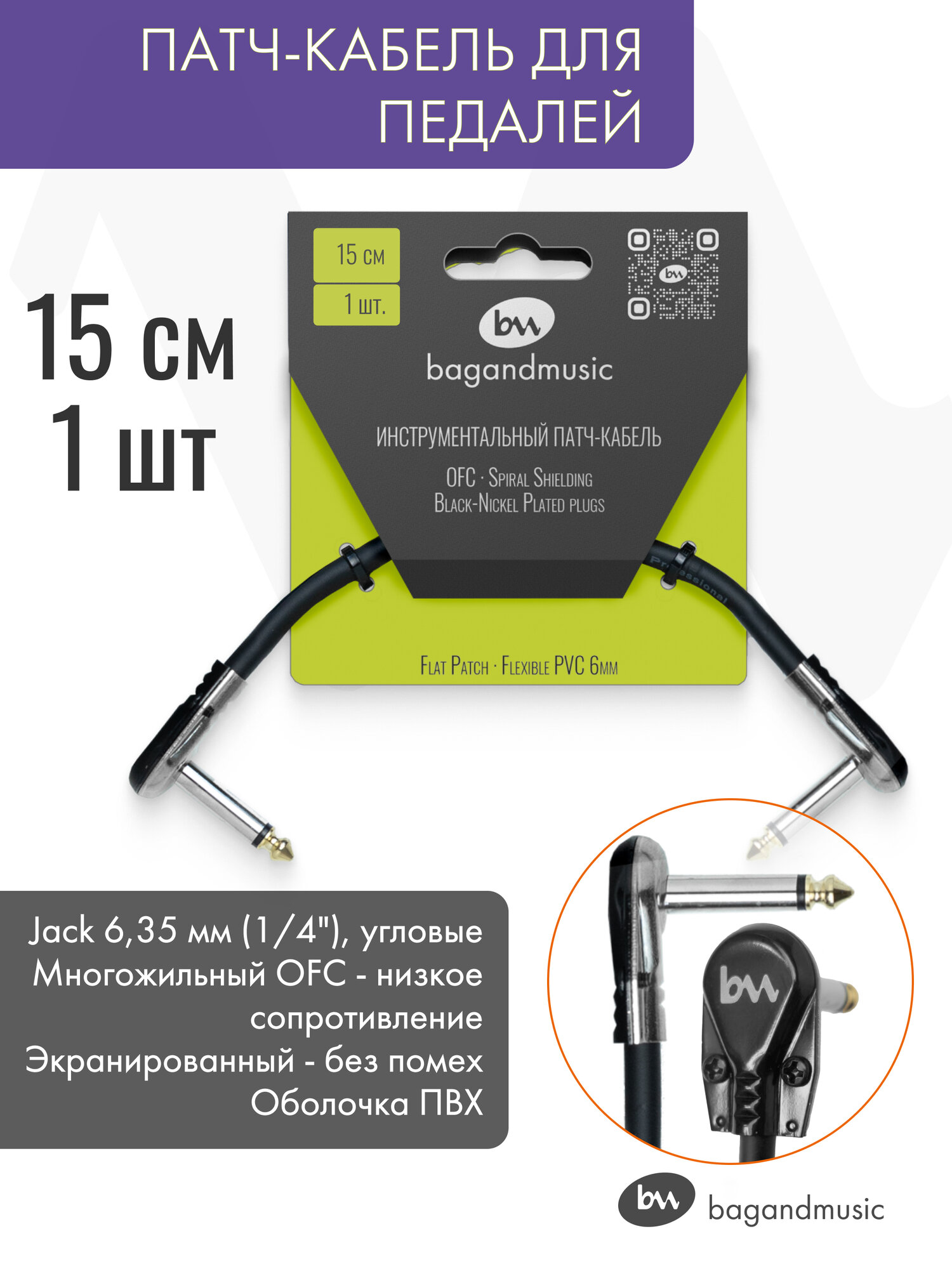 Патч-кабель Bagandmusic, PVC, 15 см, Jack 6,3 мм, 1 шт, черный