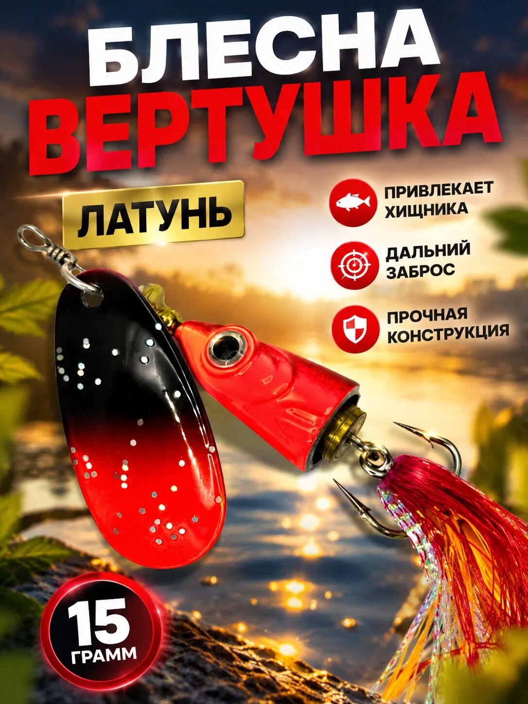Блесна вертушка TOUGHLON на щуку, окуня 15,5 гр.