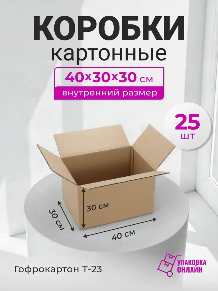 Коробка для посылок картонная, короб для хранения и переезда 40*30*30 см - 25 шт.