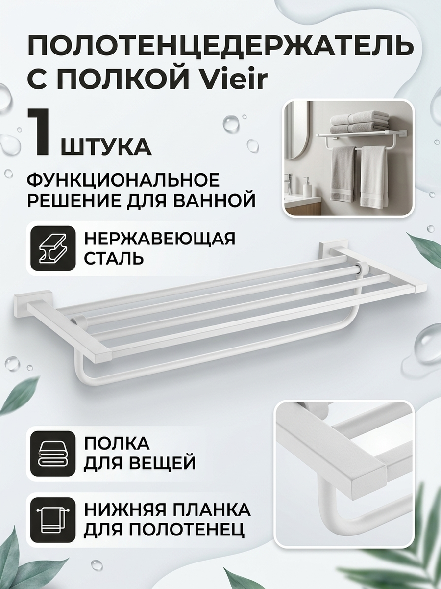 Полотенцедержатель с полкой из нержавеющей стали Vieir V5019-F цвет белый