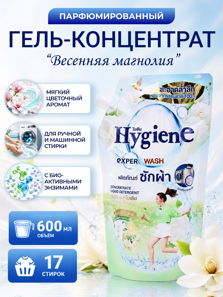 Hygiene Гель для стирки парфюмированный Весенняя магнолия Detergent Spring Magnolia, 600 мл
