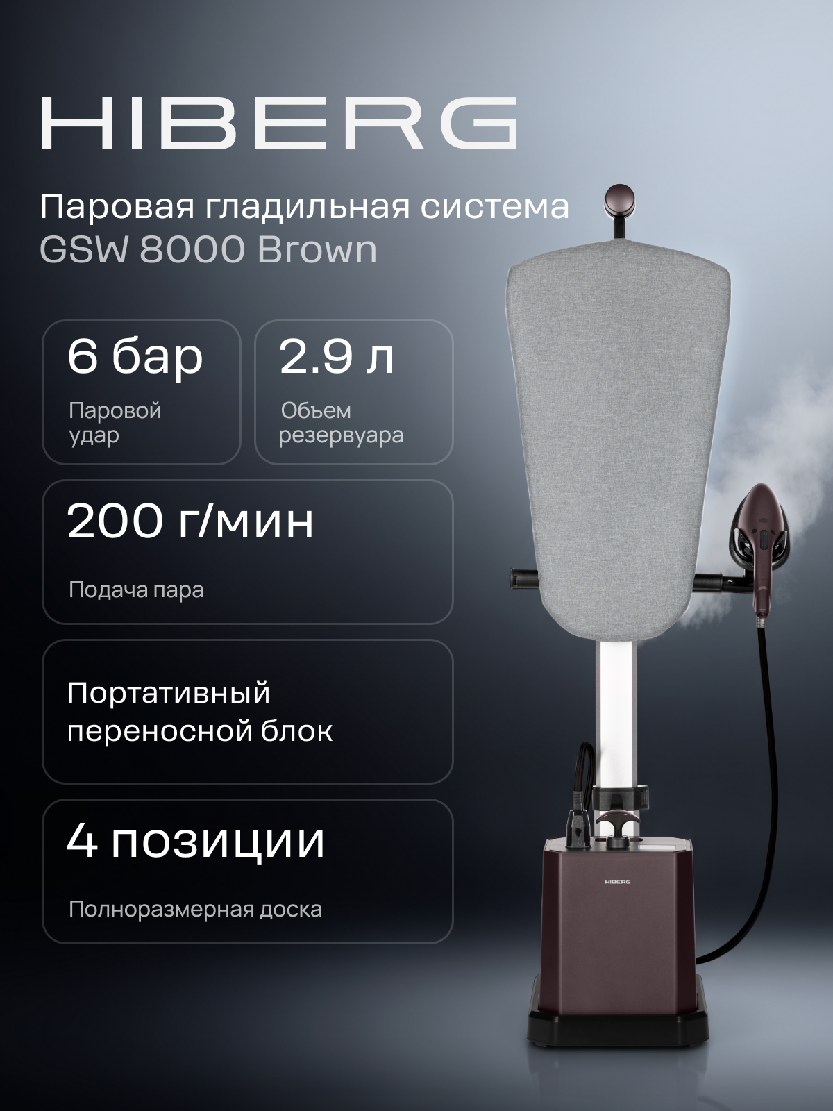 Паровая гладильная система для одежды HIBERG GSW 8000 BROWN 3в1, объем 2,9 л, 4 регулировки доски, сенсорное управление
