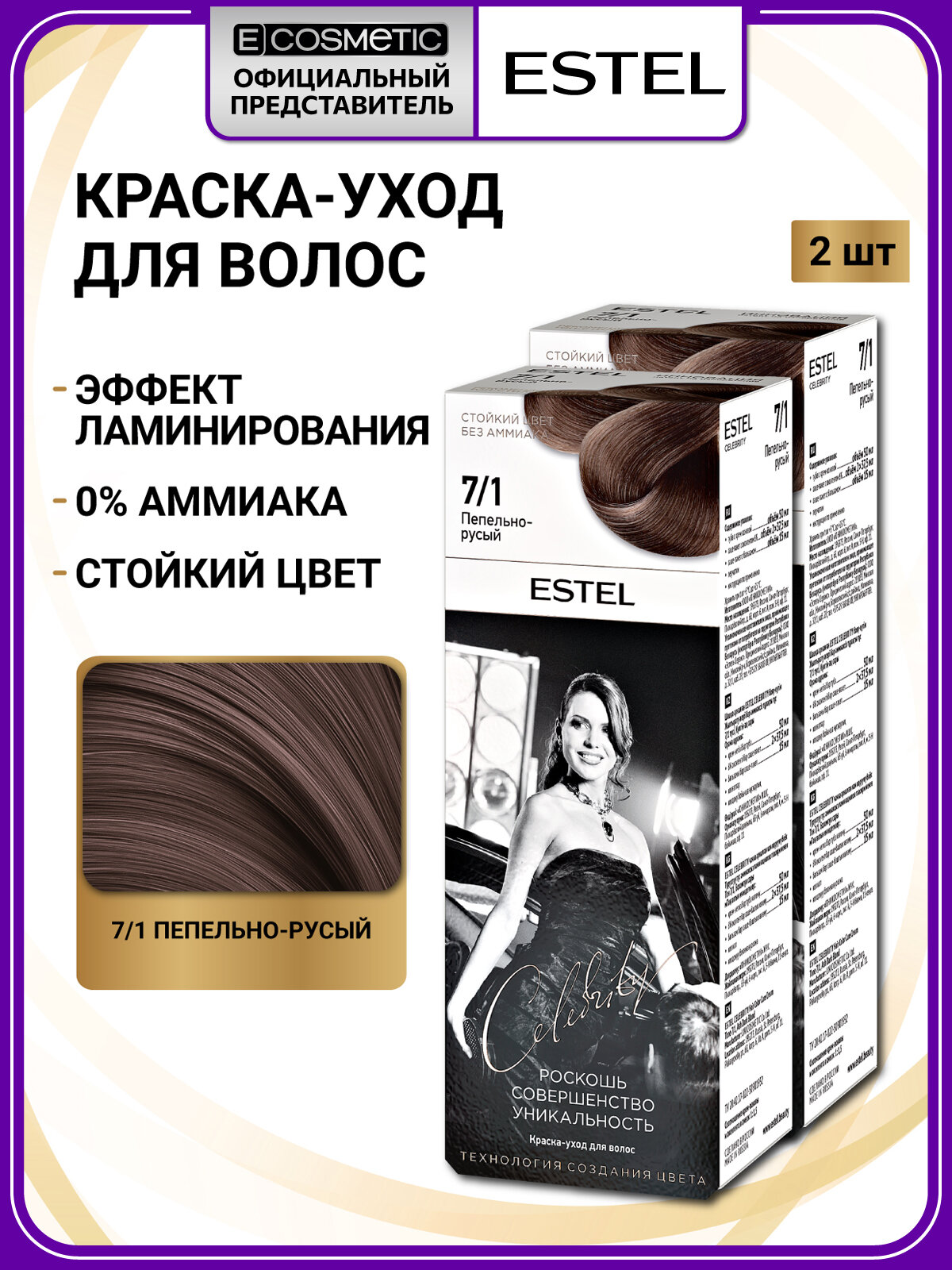 Набор для окрашивания волос ESTEL Celebrity краска 7.1 пепельно-русый и оксид 6% - 2 шт