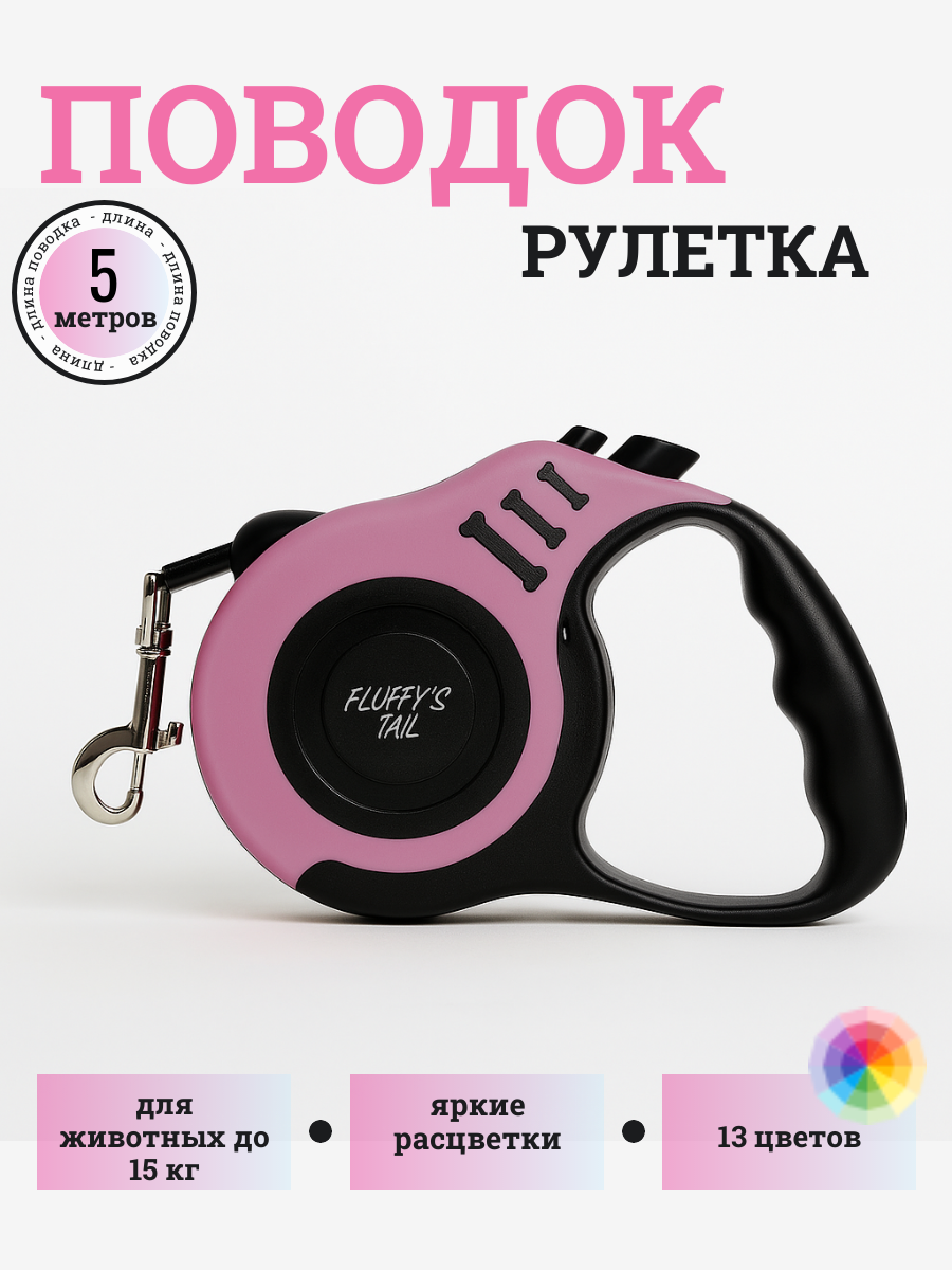Поводок-рулетка для собак и кошек 5м