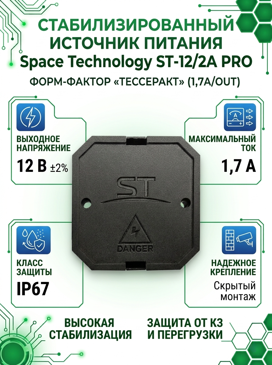 Стабилизированный источник питания Space Technology ST-12/2А PRO «Тессеракт» (1,7А/OUT)
